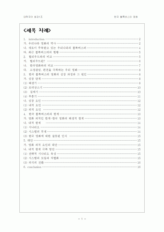 한국 블록버스터 영화의 성장 요인 분석과 앞으로의 대비책