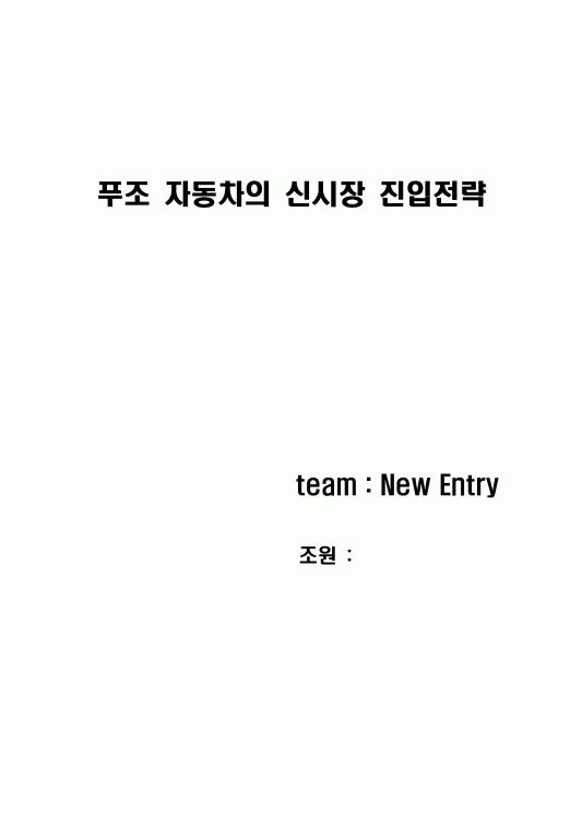 푸조자동차 마케팅 전략