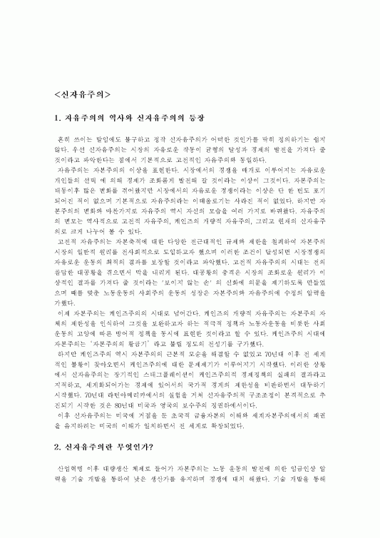 서구의 신자유주의 - 좌파 집권 속에도 기술혁신 앞세워 확산 중