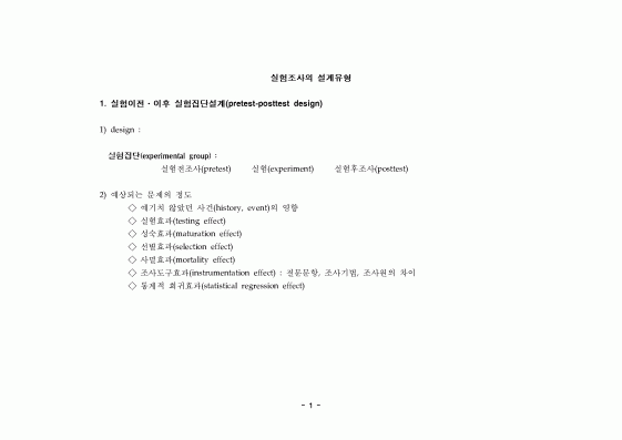 실험조사의 설계유형