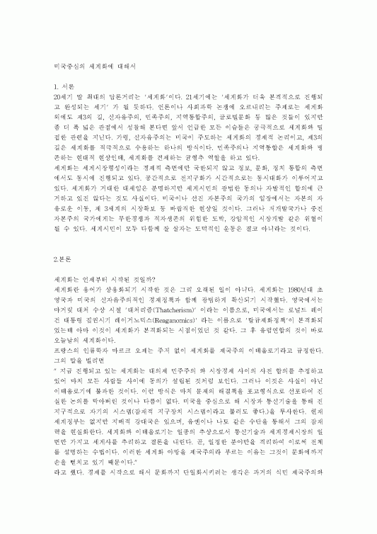 미국중심 세계화의 문제점과 발전방향