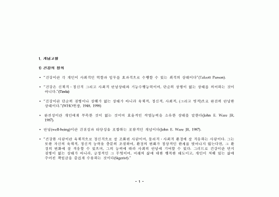 건강의 개념 레포트 자료