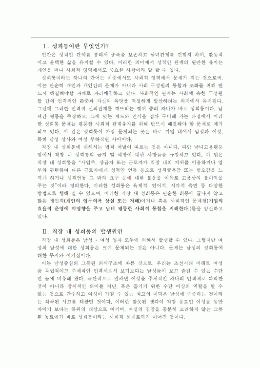 직장내 성희롱의 원인과 해결방안