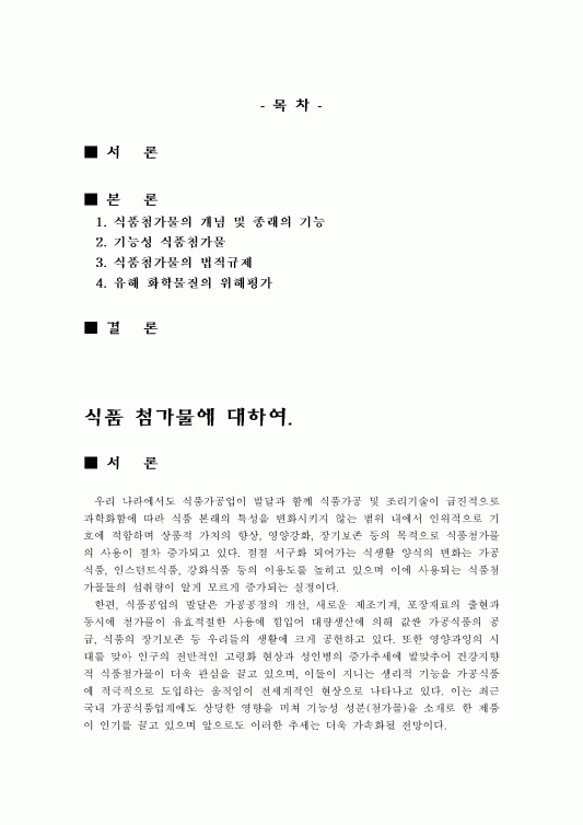 식품 첨가물에 대하여