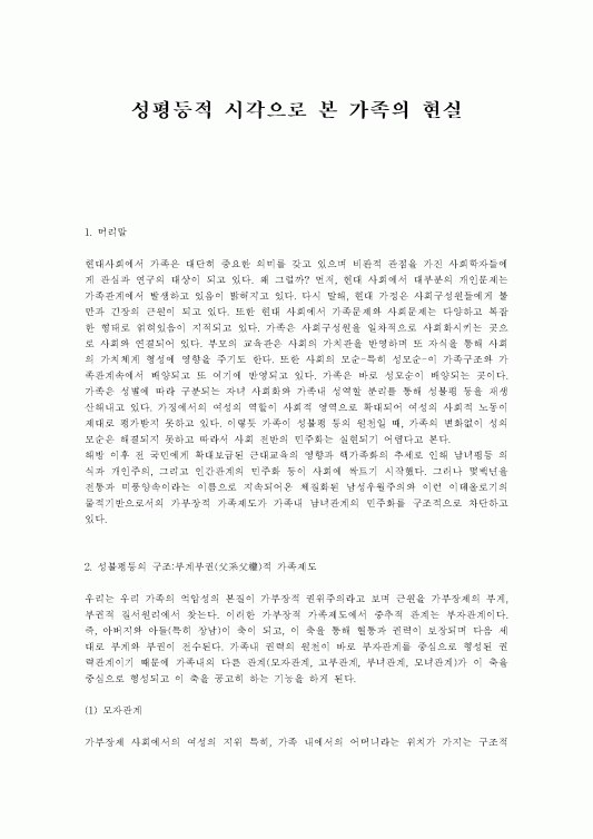 성평등적 시각으로 본 가족의 현실