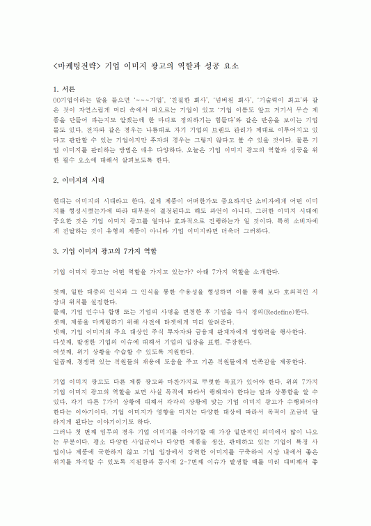 <마케팅전략> 기업 이미지 광고의 역할과 성공 요소