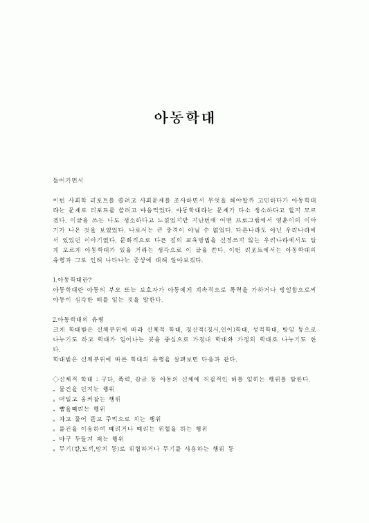 [아동/교육] 아동학대의 문제점과 해결방안
