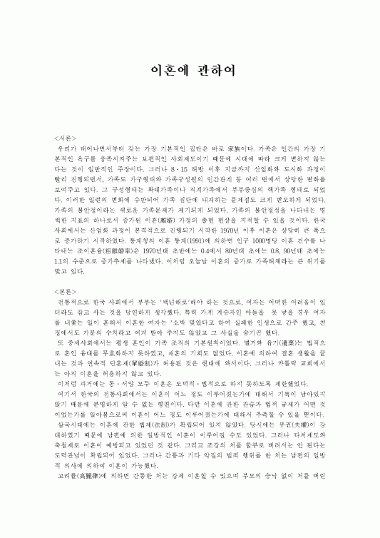 이혼의 문제점과 해결방안
