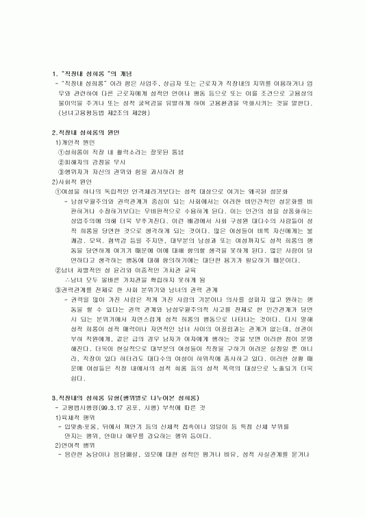 직장내 성희롱 개념, 원인