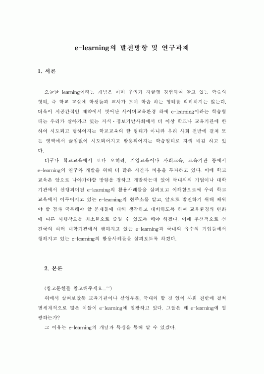 e-learning의 발전방향 및 연구과제