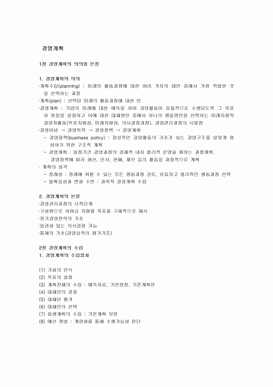 경영계획 의의와 본질