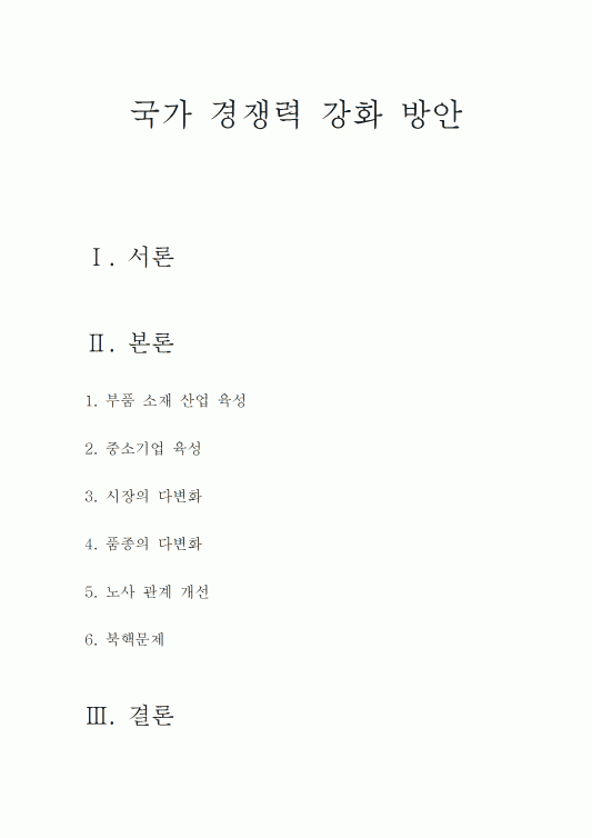 국가 경쟁력 강화 방안