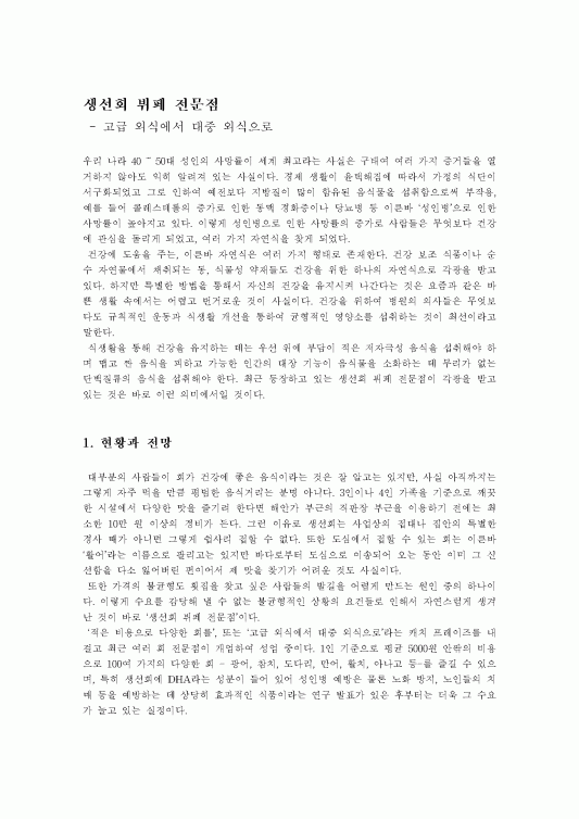 생선회 뷔페 전문점 - 고급 외식에서 대중 외식으로