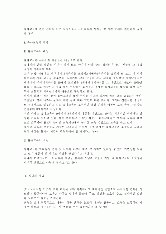 [사회복지] 유아교육의 개념과 중요성