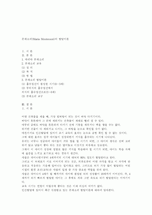 몬테소리(Maria Montessori)의 유아교육