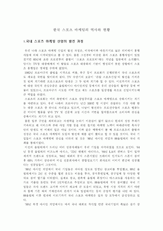 스포츠 마케팅의 역사와 현황