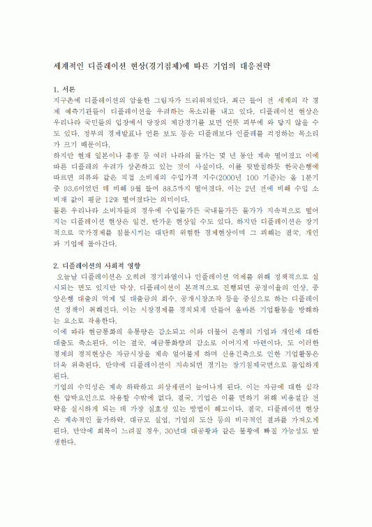 세계적인 디플레이션 현상(경기침체)에 따른 기업의 대응전략