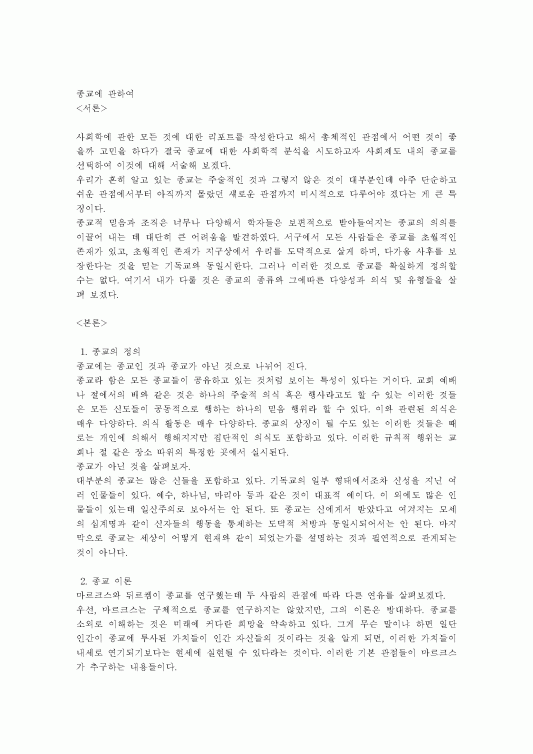 종교의 문제점과 발전방향