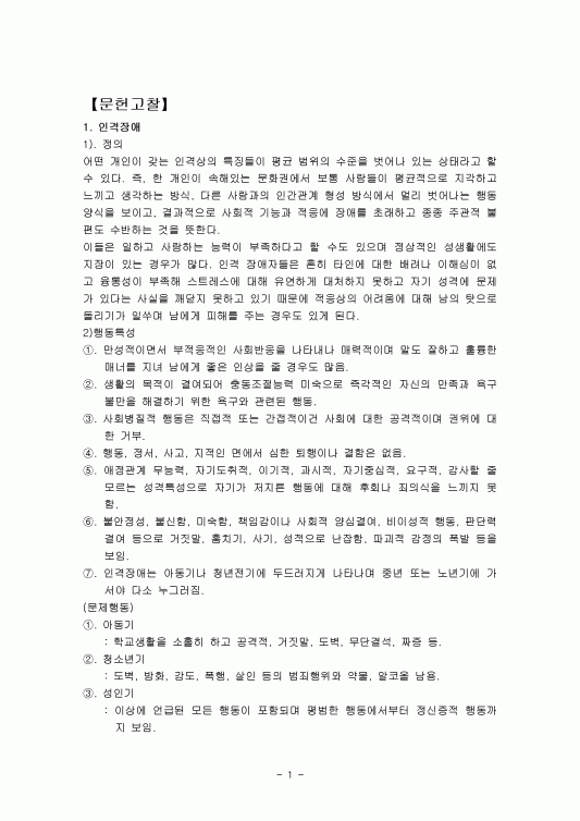 인격장애환자의 간호과정 및 진단