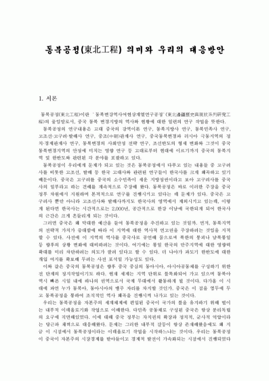 동북공정 의미와 우리의 대응방안