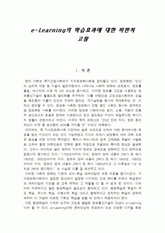 e-Learning의 학습효과에 대한 비판적 고찰