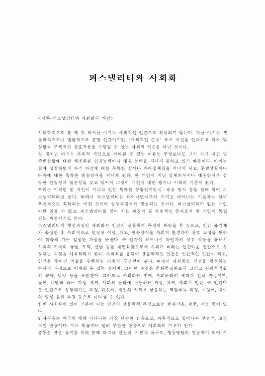 퍼스낼리티와 사회화