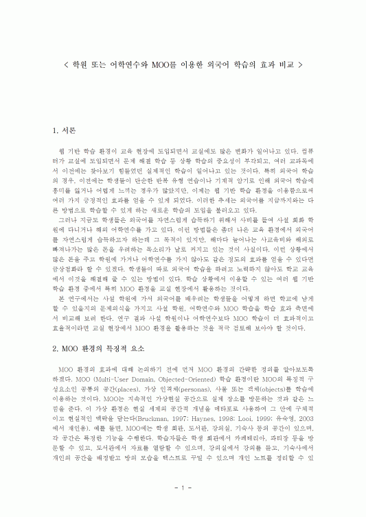 학원 또는 어학연수와 MOO를 이용한 외국어 학습의 효과 비교