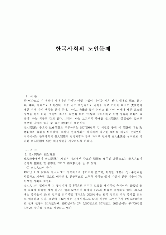 한국사회의 노인문제