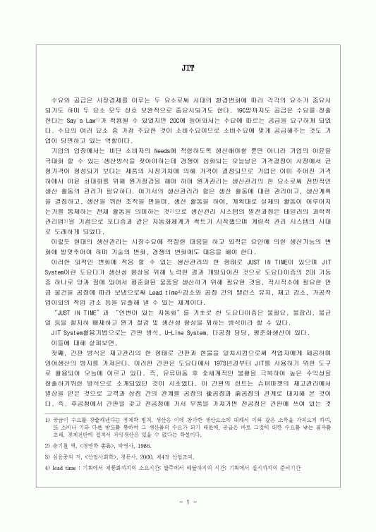 [국제물류론] JIT System