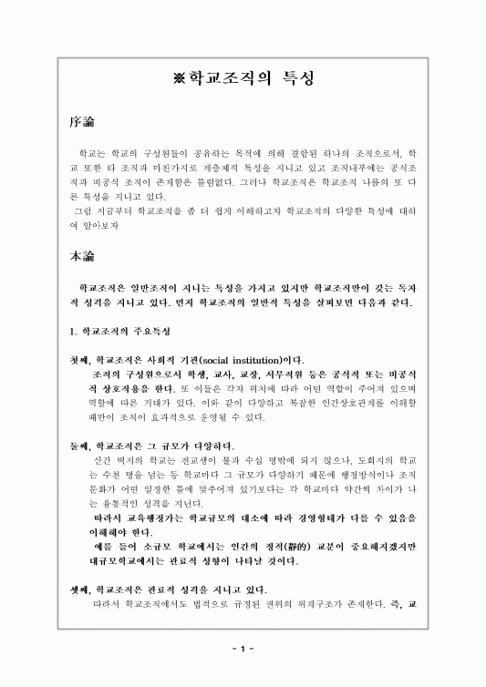학교조직 레포트 자료