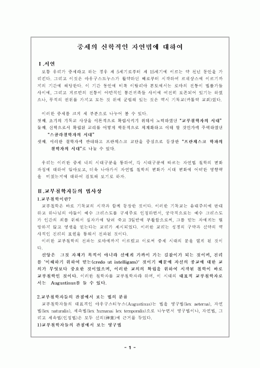 중세의 신학적인 자연법에 대하여