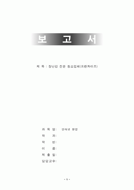 장난감 전문 청소업체(프랜차이즈)