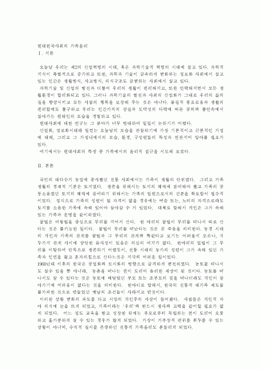 현대한국사회의 가족윤리