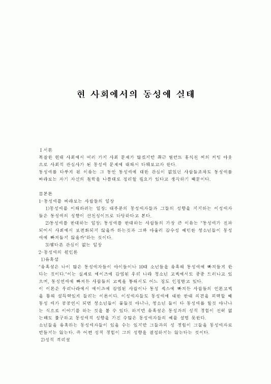 현 사회에서의 동성애 실태