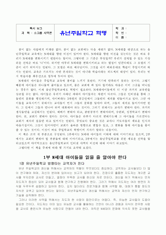 독서보고, 유년주일학교 혁명