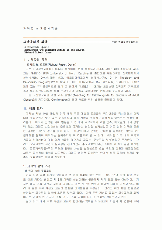 [독서보고]교육목회의 회복