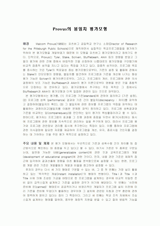 provus의 불일치 평가모형