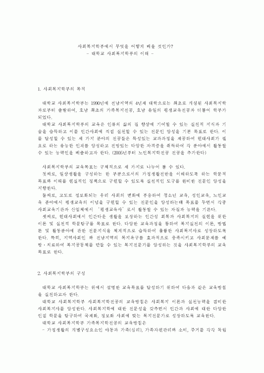 사회복지학부에서 무엇을 어떻게 배울 것인가?