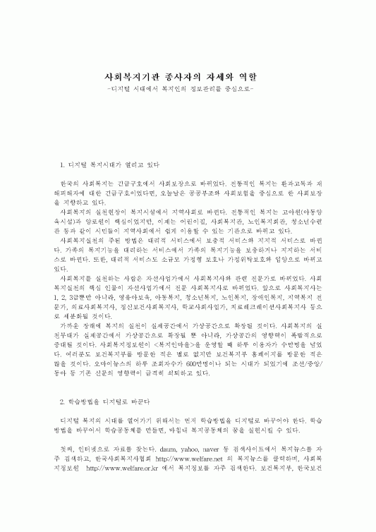 사회복지기관 종사자의 자세와 역할(디지털 시대에서 복지인의 정보관리를 중심으로)