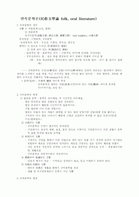 민속문학론 총정리