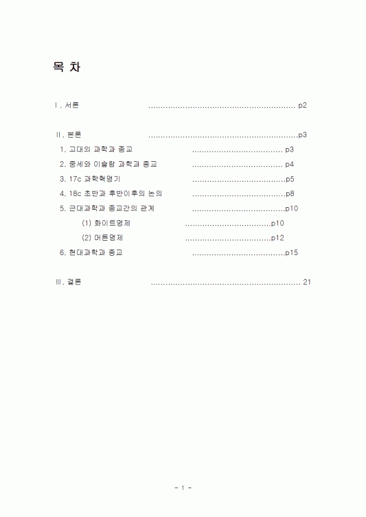 [사회과학] 과학과 종교