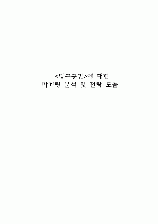 <당구공간>에 대한 마케팅 분석 및 전략 도출