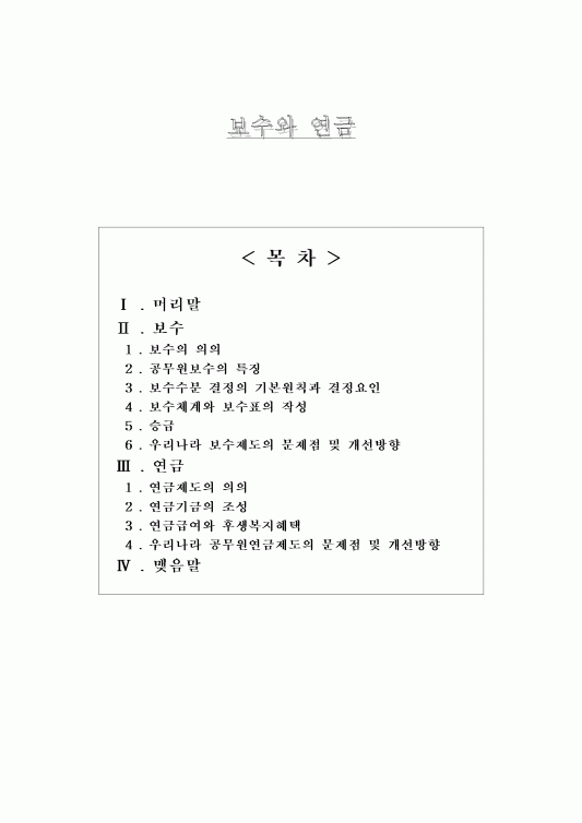 보수와 연금 레포트 자료
