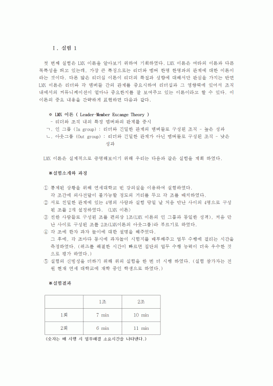 조직 행동학 이론의 실제 실험을 통한 증명