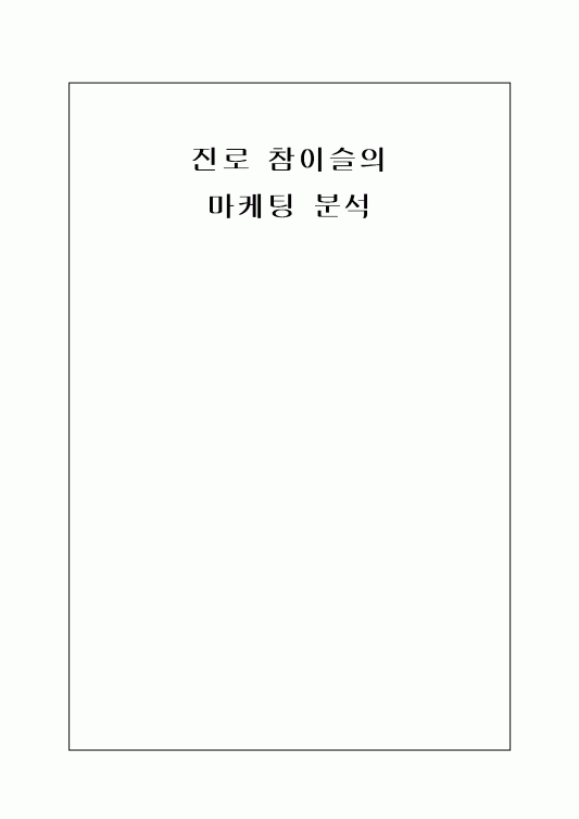 진로 참이슬 마케팅 사례분석