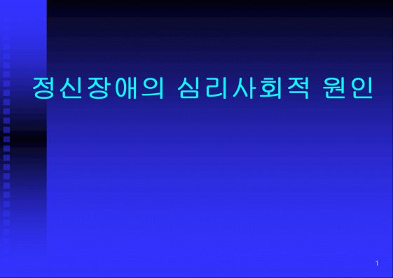 정신장애의 심리사회적 원인