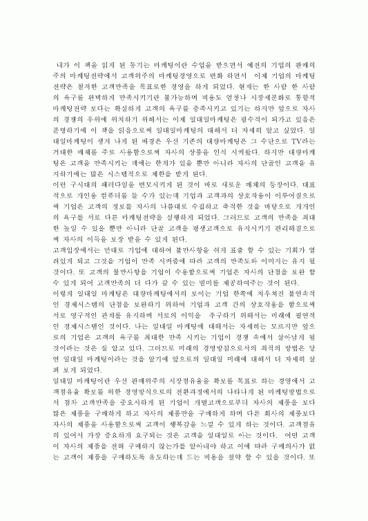일대일 마케팅 혁명을 읽고...