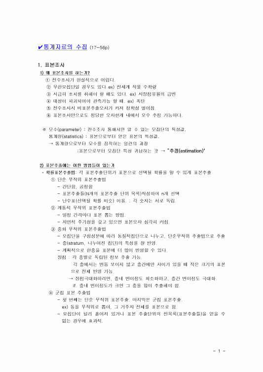 통계자료의 수집