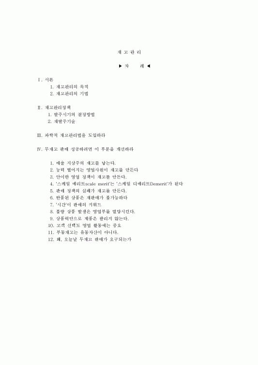 재고관리의 목적 재고관리정책 품질경영 제고 재고관리의 기법 무재고 판매