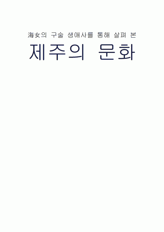 海女의 구술 생애사를 통해 살펴 본 제주의 문화
